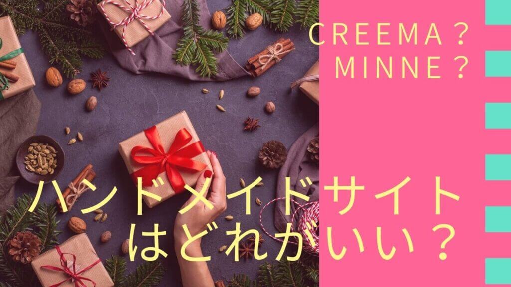 ハンドメイドサイトはどれがいい？【creema？minne？比較】｜Mitogram